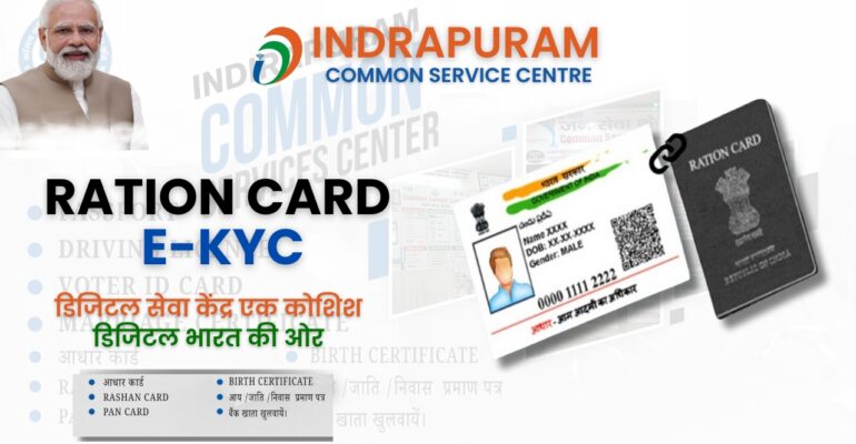 Ration Card E KYC - Indirapuram Common Service Center Ration Card E KYC - Indirapuram Common Service Center